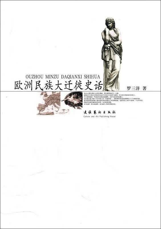 欧洲民族大迁徙史话