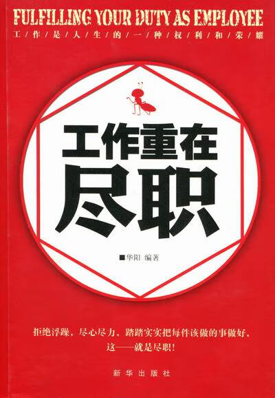 工作重在尽职 华阳