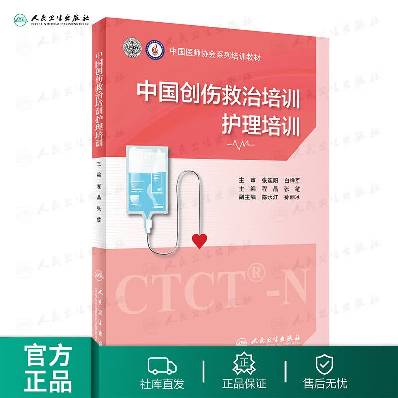 现货 中国创伤救治培训：护理培训 程晶,张敏主编 人民卫生出版社