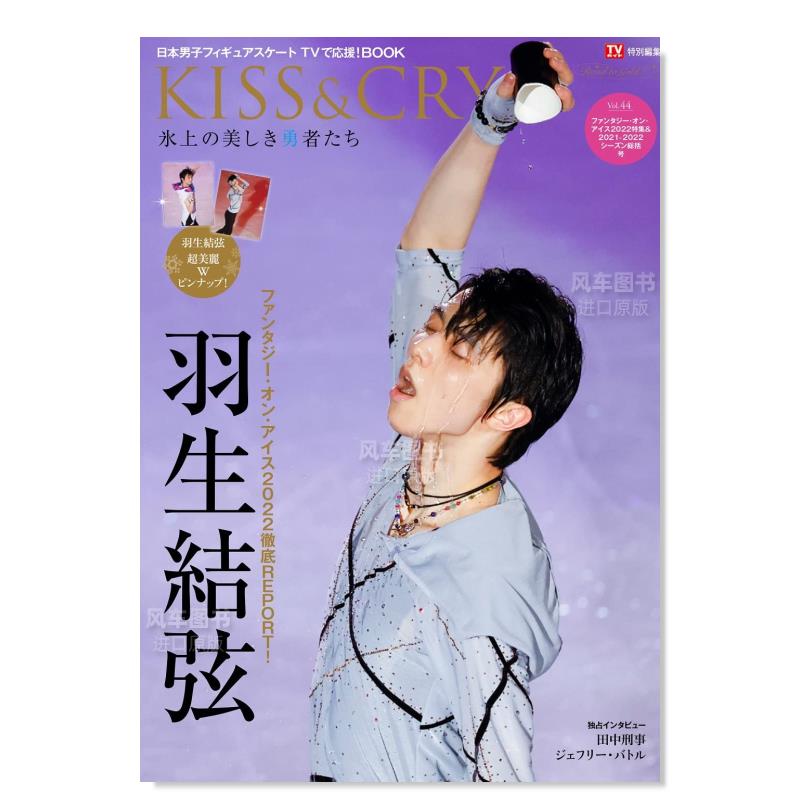 羽生结弦 TVガイド特別編集 2021-2022vol.44KISS\x26CRY 氷上の美しき勇者たち 2022特集号，KISS\x26CRY日文进口原版YUZURU