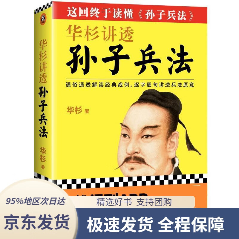 【 京东配送 支持团购】华杉讲透孙子兵法（通俗通透解读经典战例，逐字逐句讲透兵法原意。这回终于读懂孙子兵法！）
