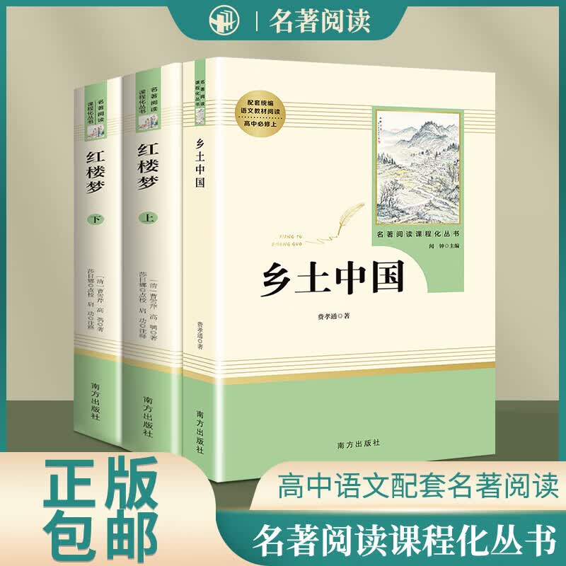 《官方》高中生高一高二名著经典书人教版课本高中生课外阅读书无删完整版语文课外经典名著南方出版社 红楼梦 上下册+乡土中国 全三册