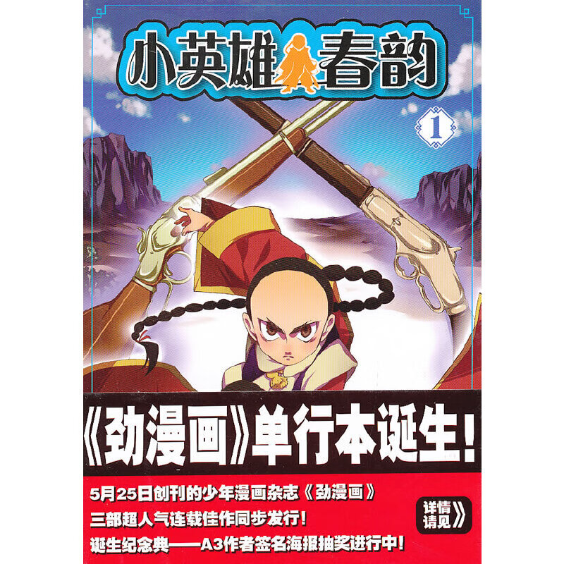 小英雄春韵①
