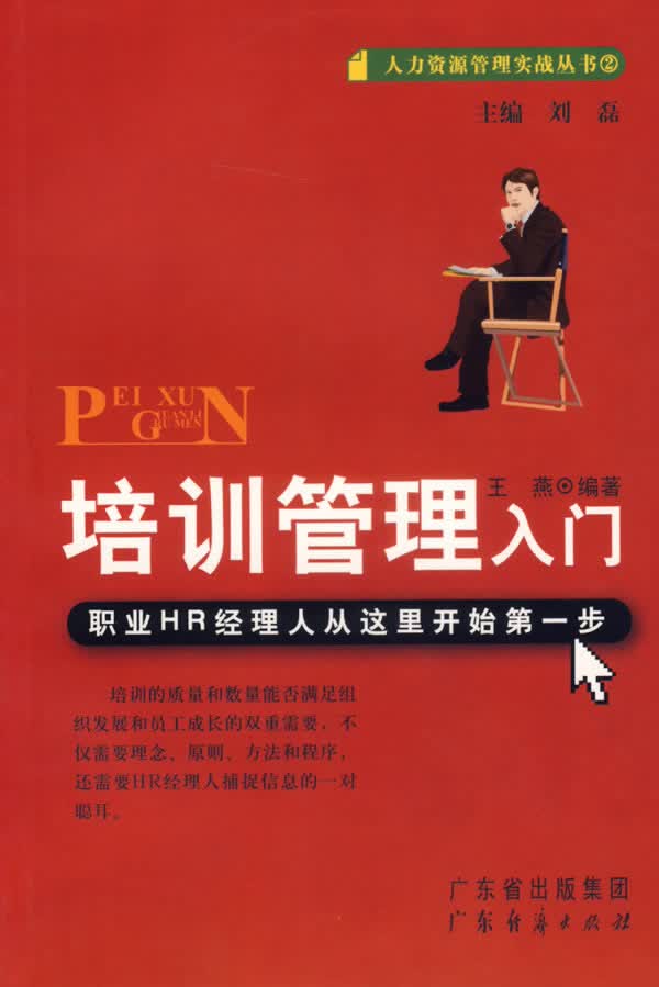 招聘管理入门 王燕 编著