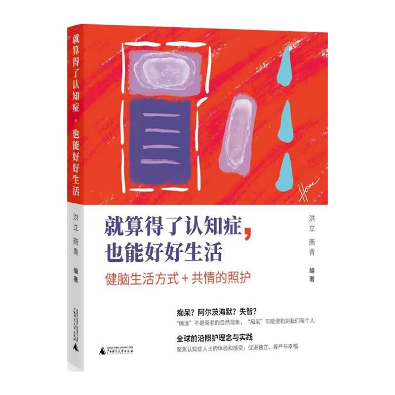 现货 就算得了认知症，也能好好生活 洪立,燕青著 广西师范大学出版社