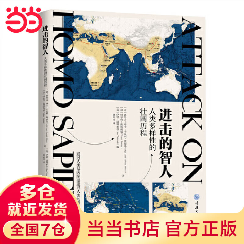 进击的智人：人类多样性的壮阔历程
