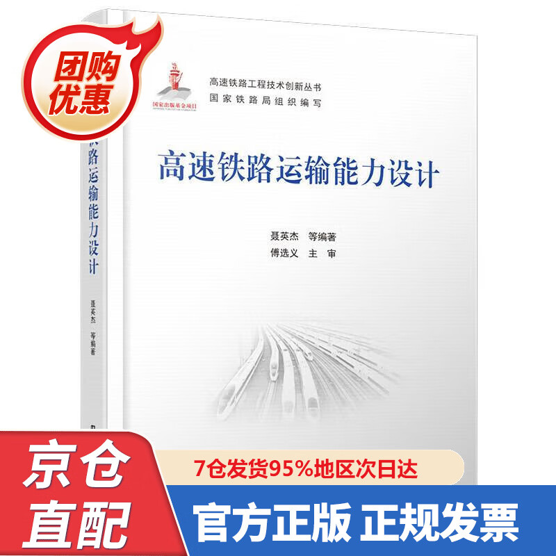 【新书】高速铁路运输能力设计 97873278830 聂英杰,等 中国铁道出版社