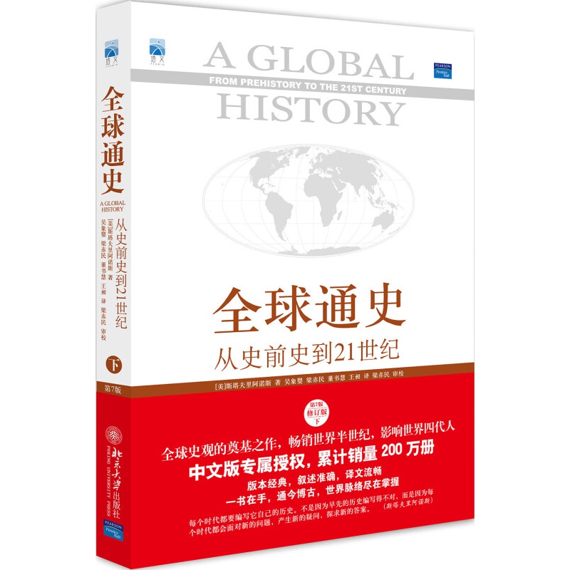 全球通史上下2册 第7版新校本 从史前到21世纪斯塔夫里阿诺斯著 美国著名历史学家科技通史世界历史欧洲史北京大学出版社 全球通史(下)