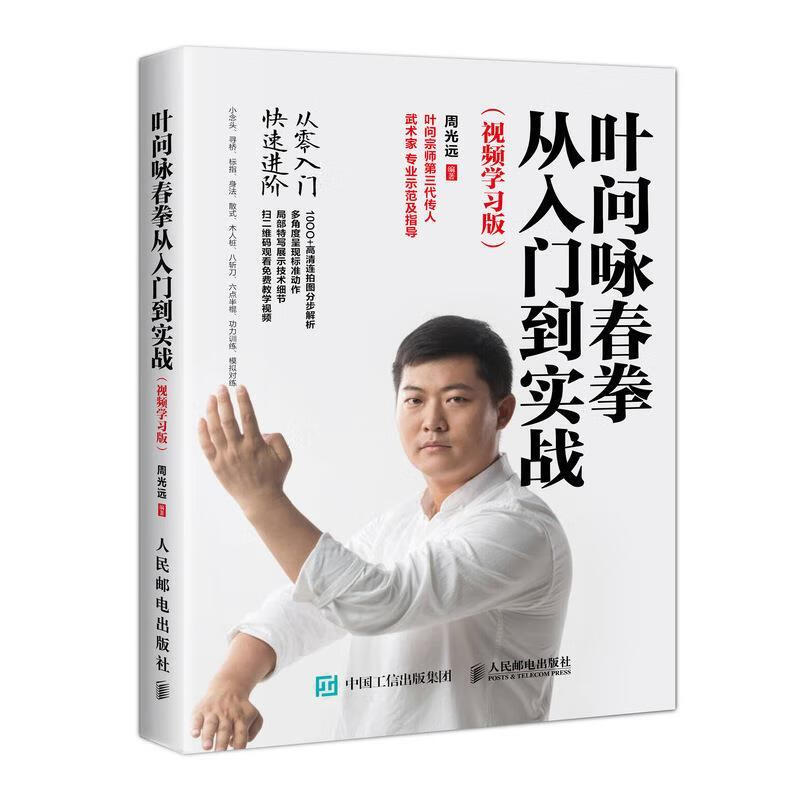 叶问咏春拳从入门到实战 视频学习版 周光远 著