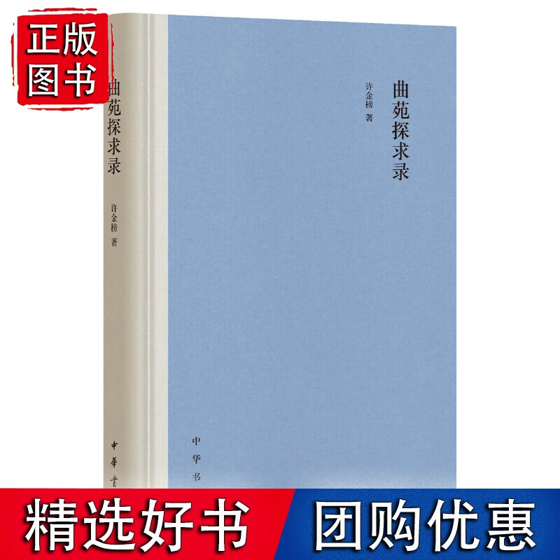 曲苑探求录（精装）