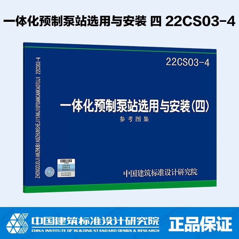 一体化预制泵站选用与安装（四） 22CS03-4
