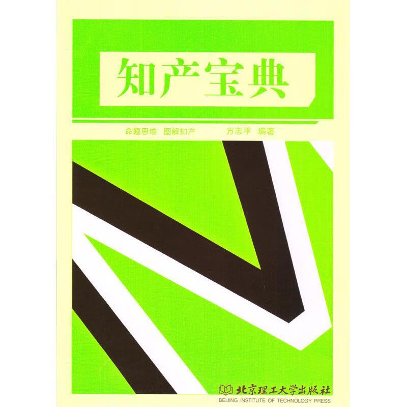 知产宝典【好书，下单速发】