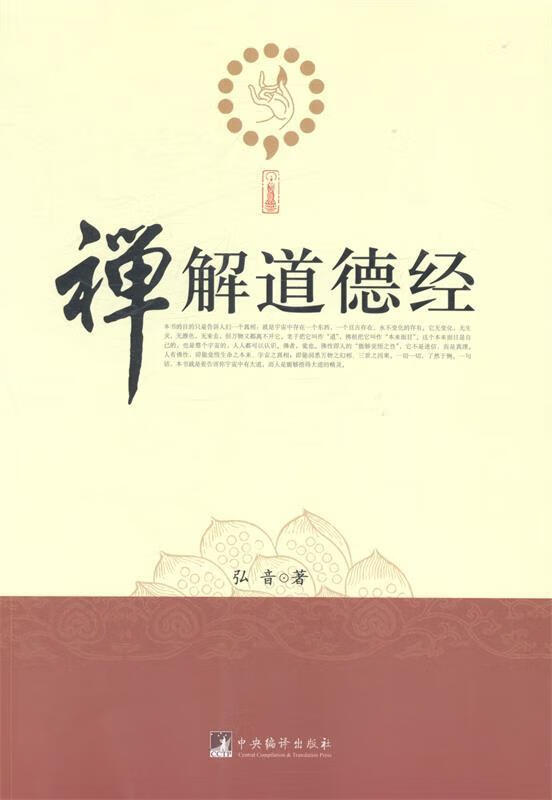 禅解道德经 弘音 著