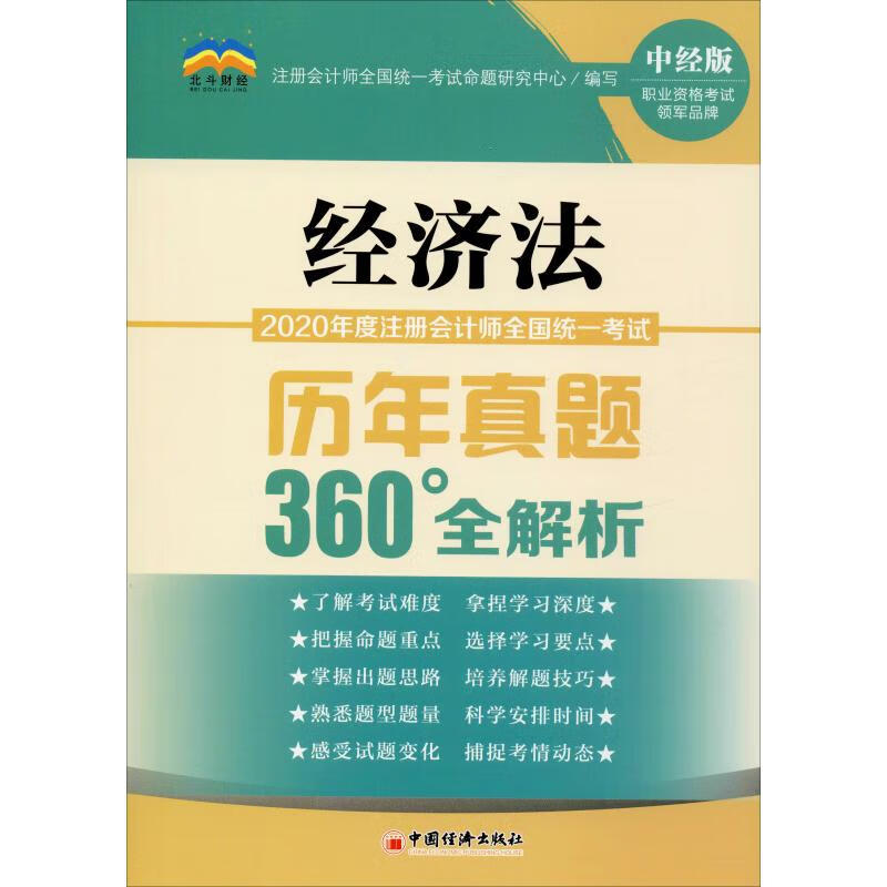 北斗财经 注册会计师全国统一考试历年真题360°全解析 经济法 中经版 2020