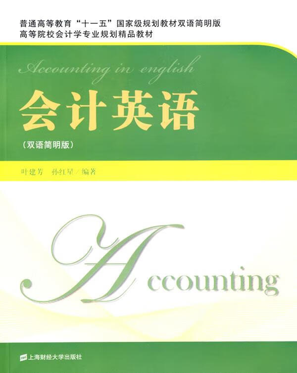 会计英语 叶建芳,孙红星编著【书】