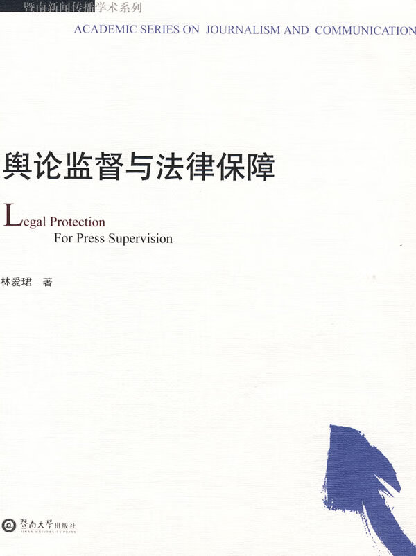 舆论监督与法律保障 林爱珺著