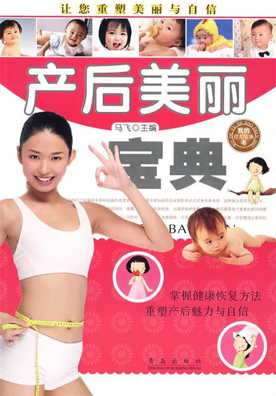 【按需印刷】产后美丽宝典 马  飞 青岛出版社