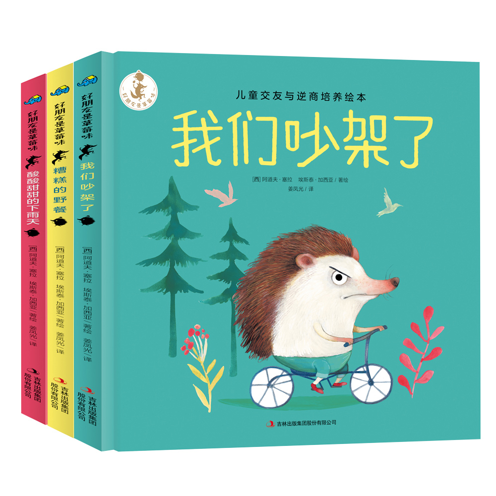 好朋友是草莓味 儿童交友与逆商培养绘本（套装共3册）