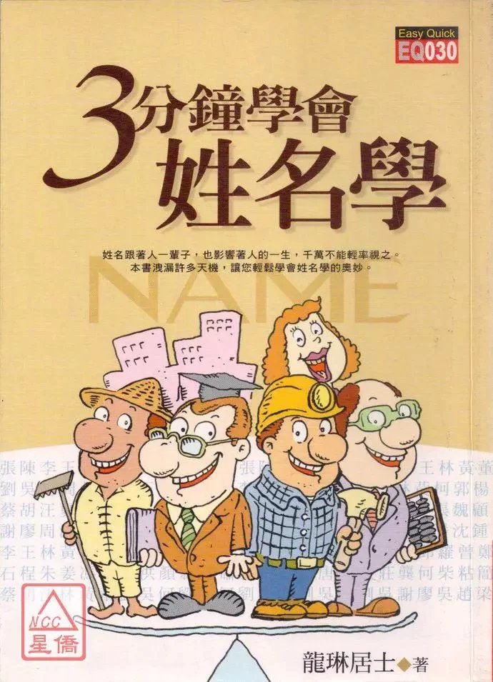 ：三分钟学会姓名学 龙琳居士 知青