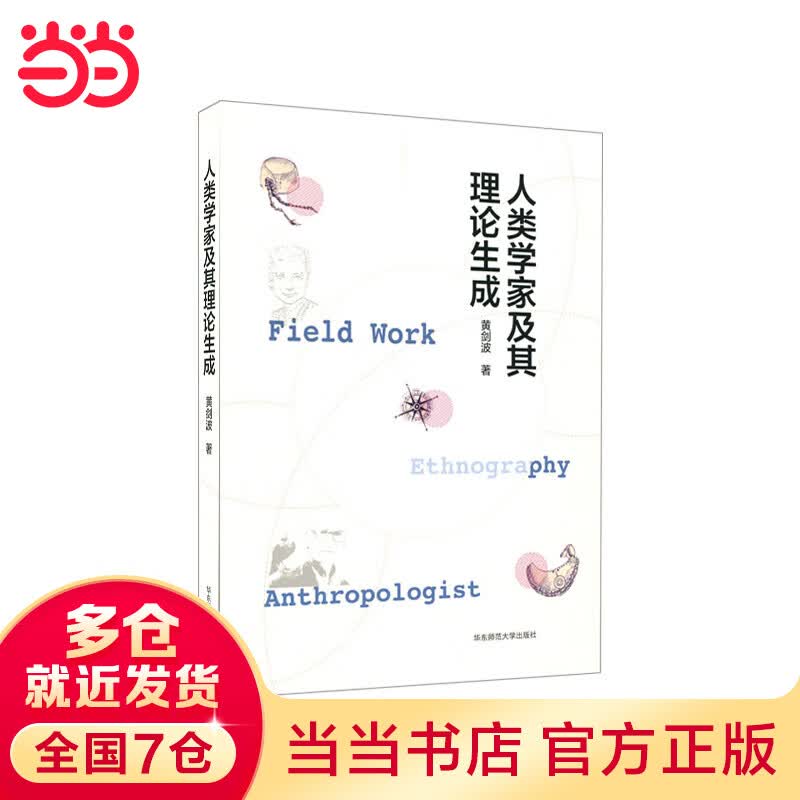 人类学家及其理论生成