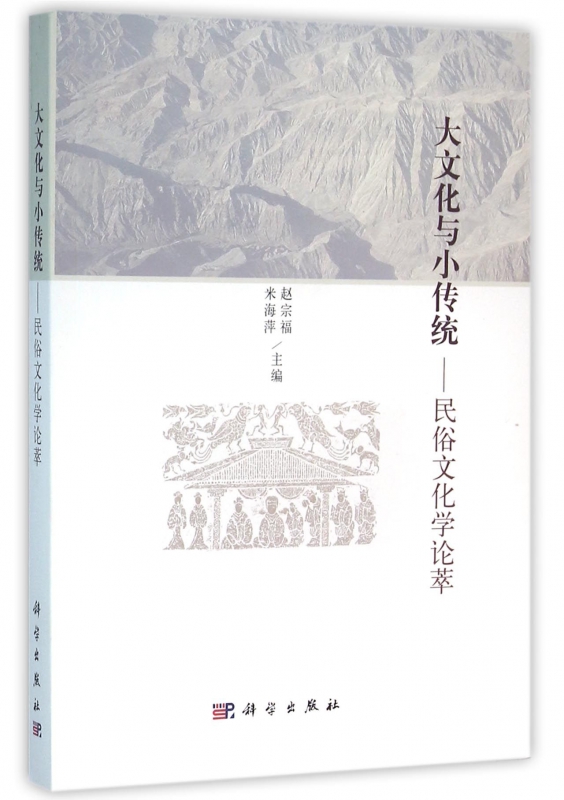 大文化与小传统--民俗文化学论萃