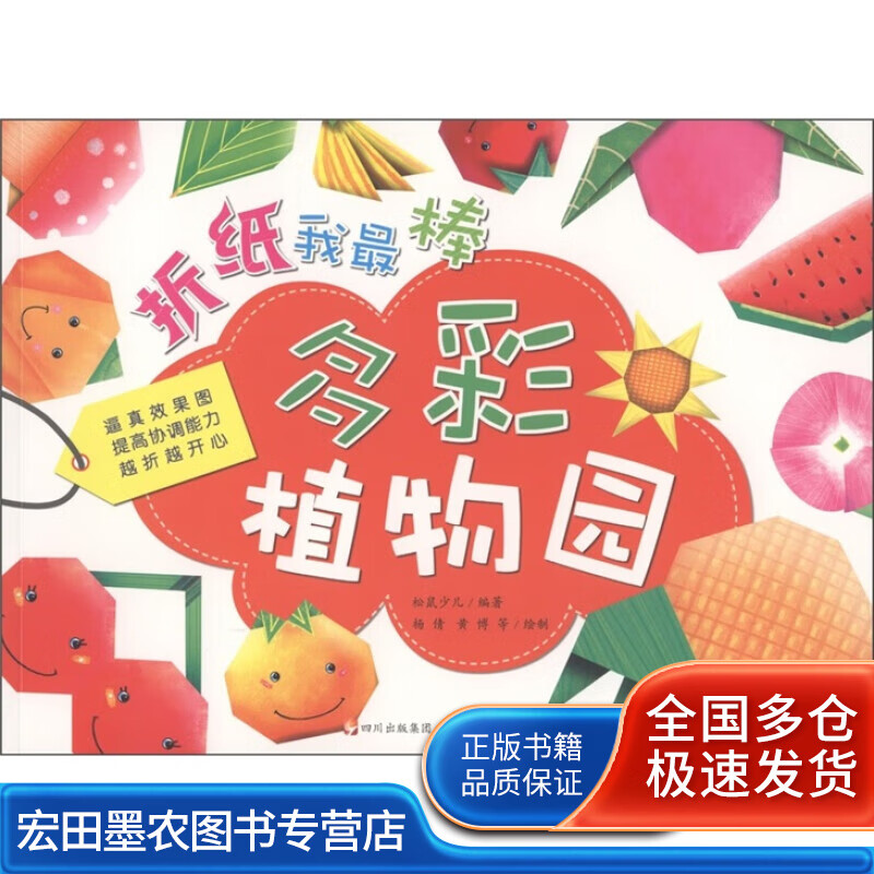 折纸我棒 多彩植物园【好书】