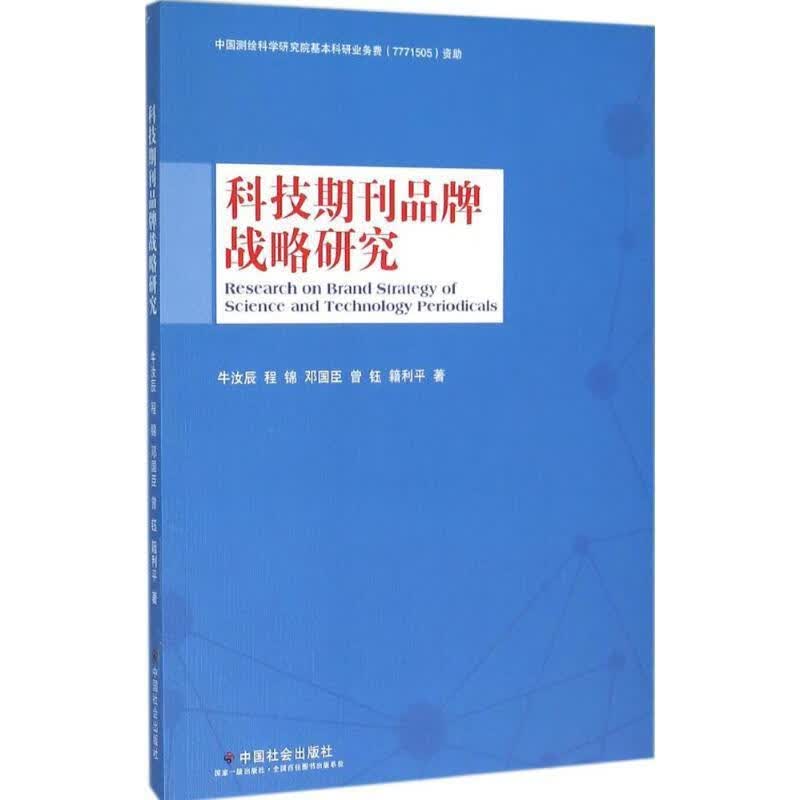 科技期刊品牌战略研究 牛汝辰
