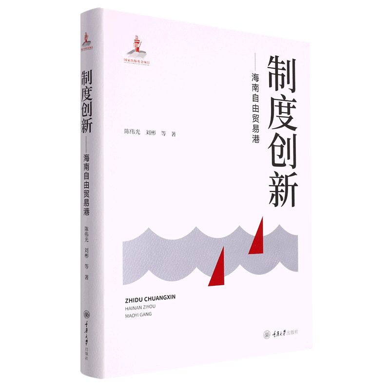 制度创新--海南自由贸易港(精)