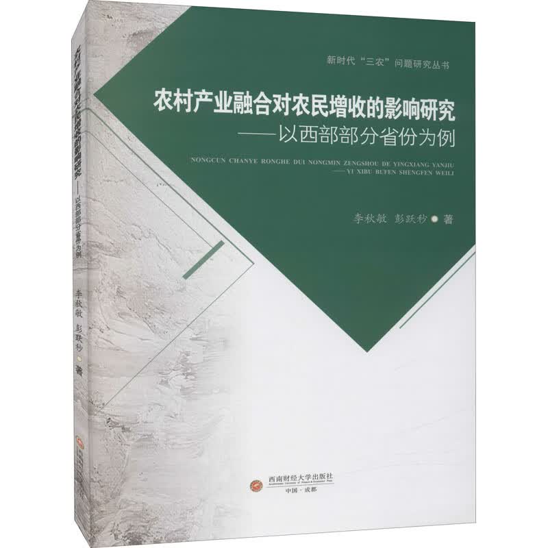 农村产业融合对农民增收的影响研究——以西部部分省份为例 图书