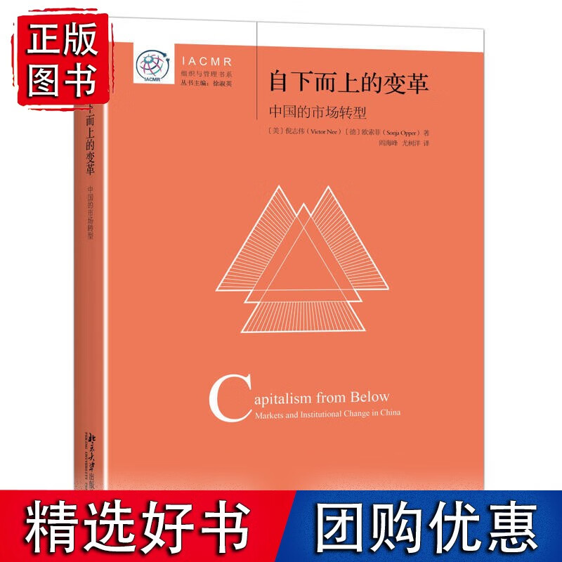 自下而上的变革：中国的市场化转型