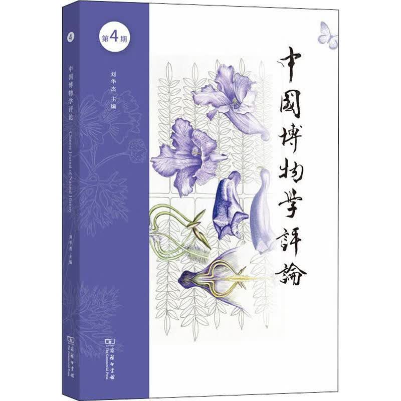中国博物学评论 第4期