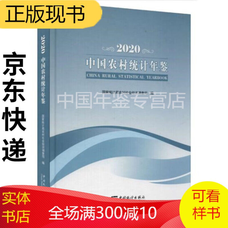 中国价格统计年鉴2022 中国农村统计年鉴2020