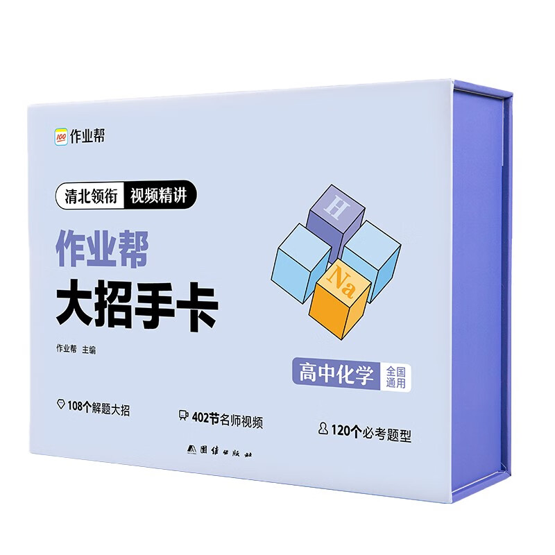 作业帮新版高中大招手卡智能教辅作业帮直播课化学解题大招高一高二高三高中高考通用基础专项训练视频讲解