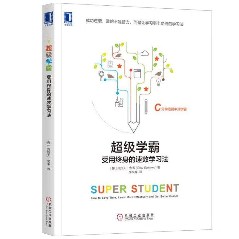 超级学霸 受用终身的速效学习法正确学习方法康奈尔笔记法思维导图SMART法则学习