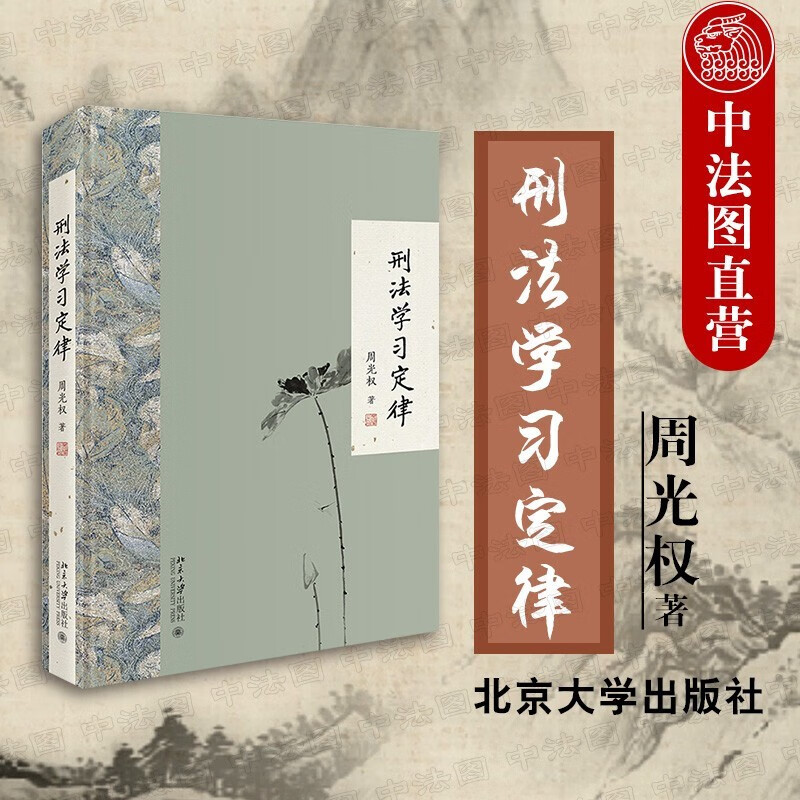 【中法图】刑法学习定律 周光权 北京大学刑法学习方法阶层犯罪论刑罚思维大学本科考研法学教材教科书