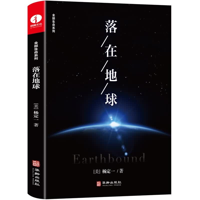 杨定一落在地球