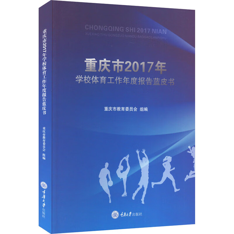 重庆市2017年学校体育工作年度报告蓝皮书 重庆市教育委员会 编 书籍 图书