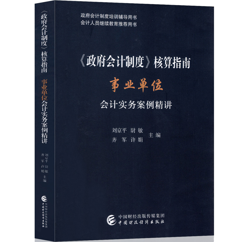 政府会计制度 核算指南：事业单位会计实务案例精讲 刘京平 许娟 齐军 中国财政经济出版社