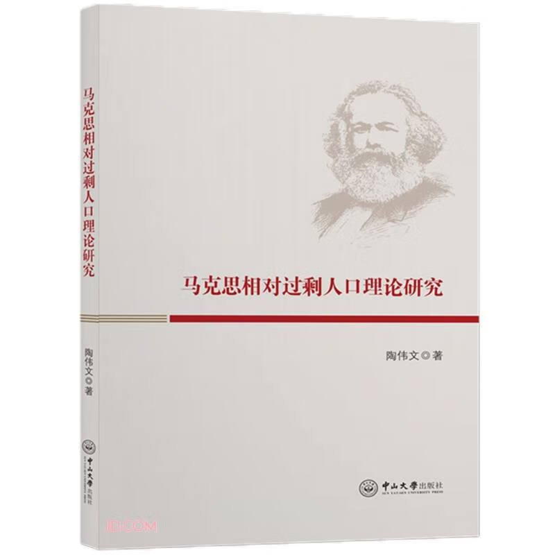 马克思相对过剩人口理论研究