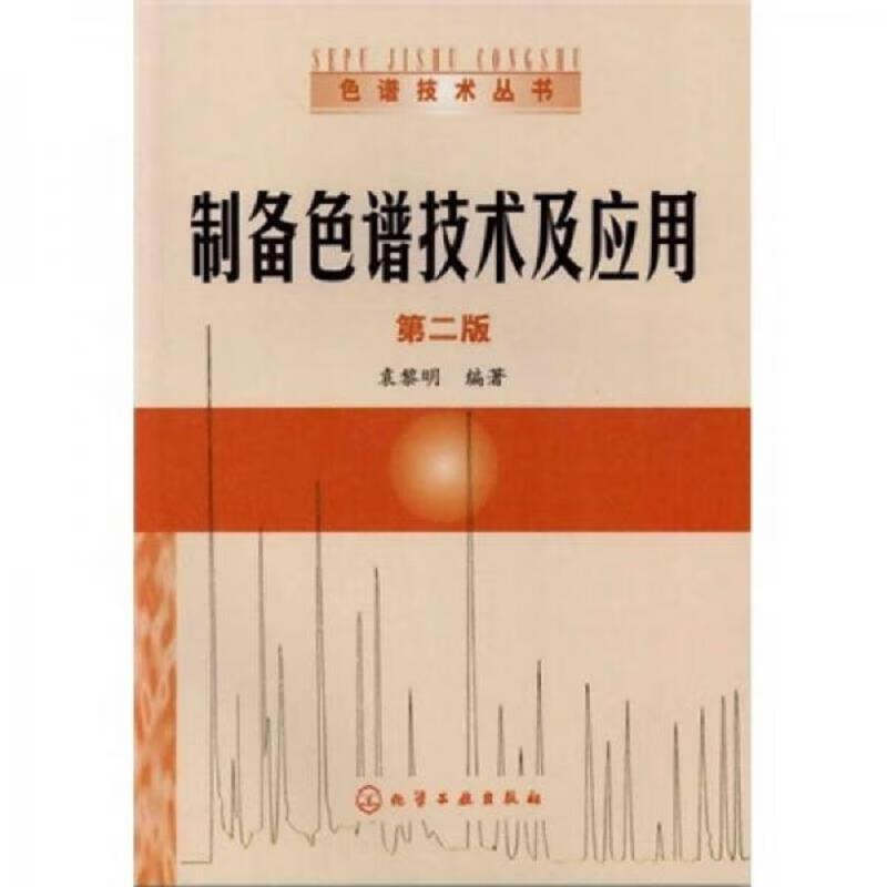 制备色谱技术及应用(第二版)