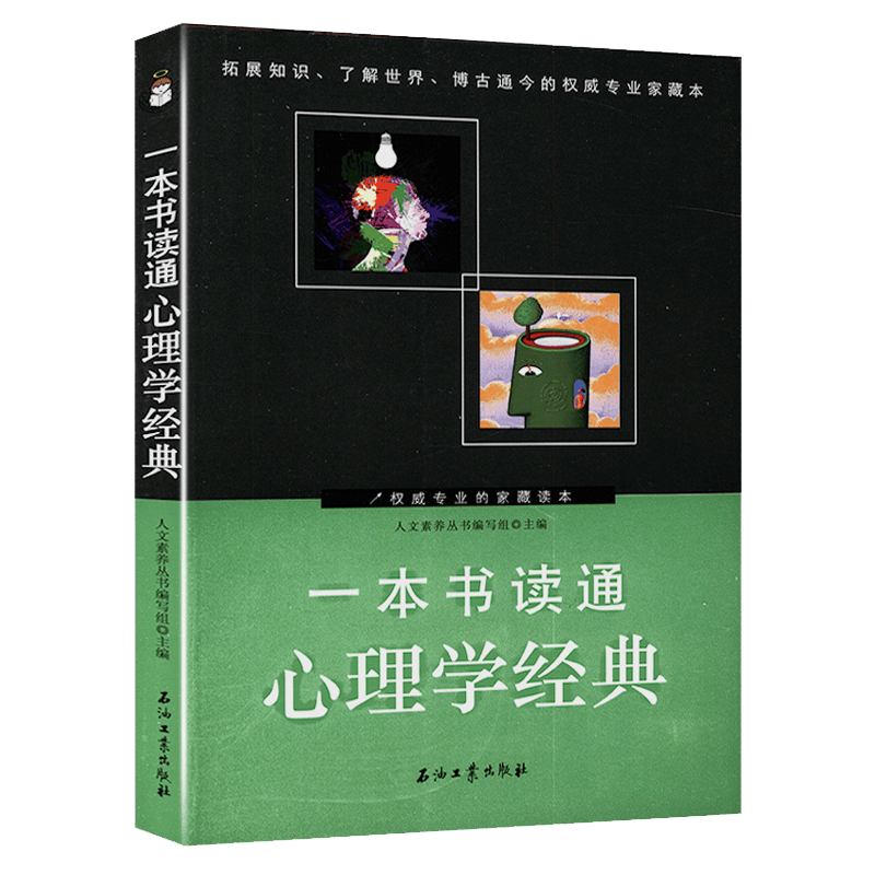一本书读通心理学经典