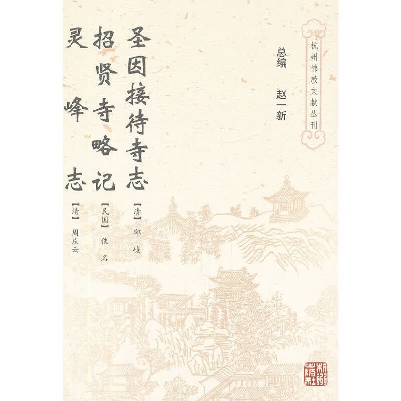 圣恩接待寺志 招贤寺略记 灵峰志