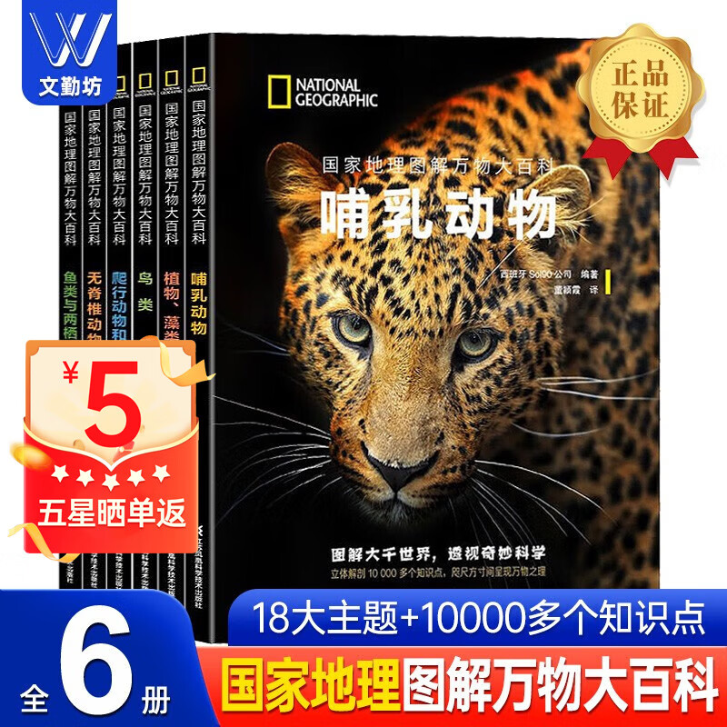 国家地理图解万物大百科6册珍藏礼盒装/国家地理动物百科全书《大英百科全书》少儿图解版！“无穷小亮”张辰亮领衔翻译！搭建完整知识体系，助力学校学习） 国家地理图解万物大百科（第一辑·动植物）