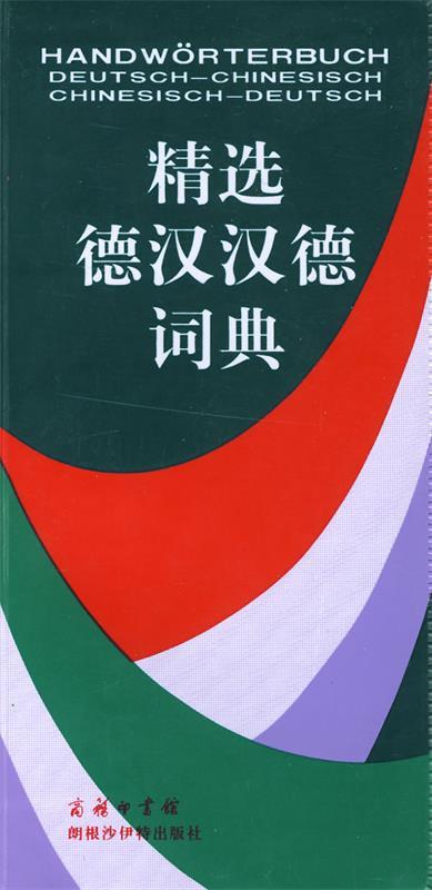 精选德汉汉德词典 许素芳 等 著