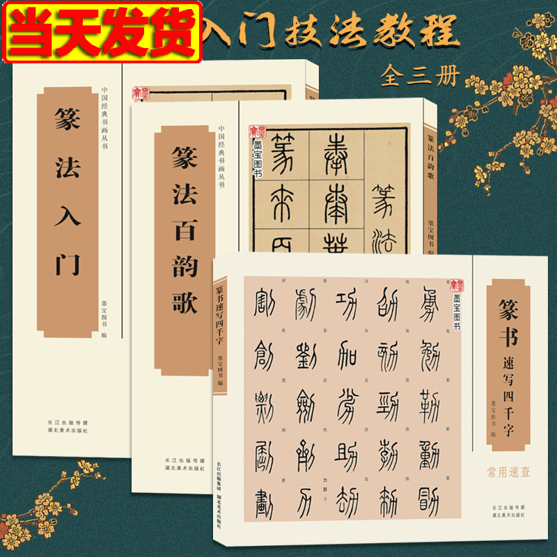 篆书入门技法教程全3册 篆法百韵歌+篆法入门+篆书速写四千字常用速查中国经典书画丛书大篆小篆金文籀文