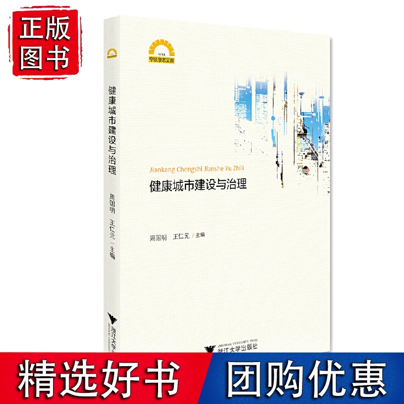 健康城市建设与治理