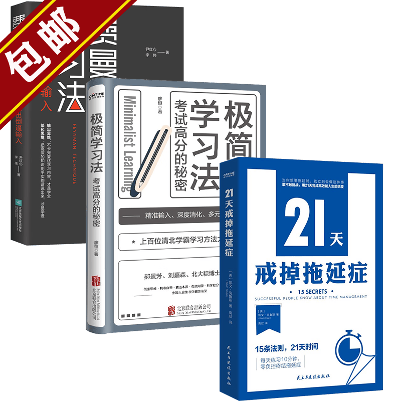 极简学习法 费曼学习法 如何成为一个会学习的人 21天戒掉拖延症 费曼极简学习法21天戒掉拖延全三册 定价139.8