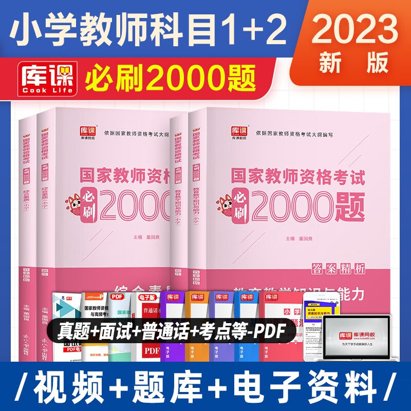 2023新版库课教师资格证考试用书2023年下半年考试专用 幼儿园小学中学初中高中 教资必刷2000题库 搭粉笔教材 小学 全科