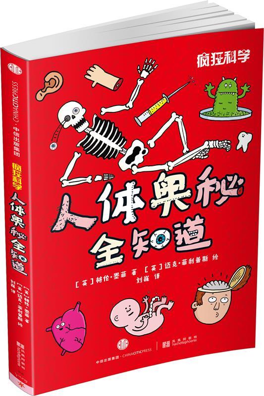 疯狂科学:人体奥秘全知道