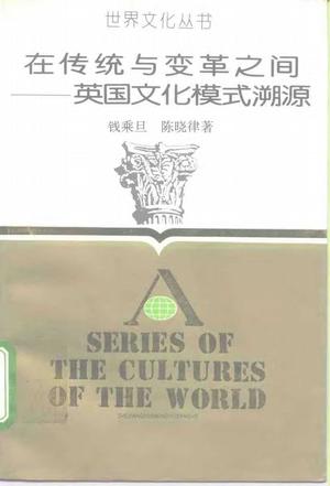 在传统与变革之间—英国文化模式溯源 钱乘旦,陈晓律【书】